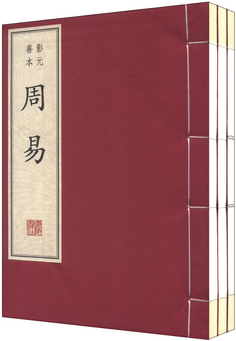 新书--影元善本：周易（线装 全三册）9787806948606