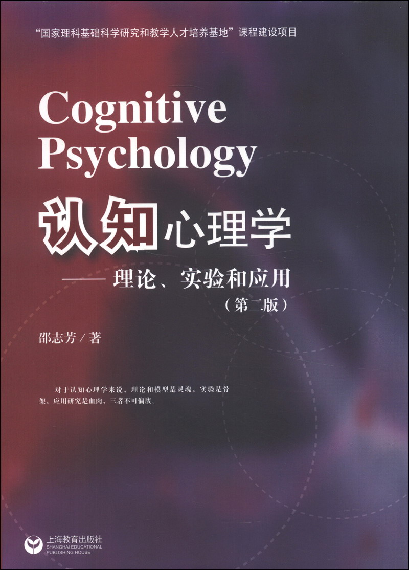 认知心理学：理论、实验和应用（第2版）