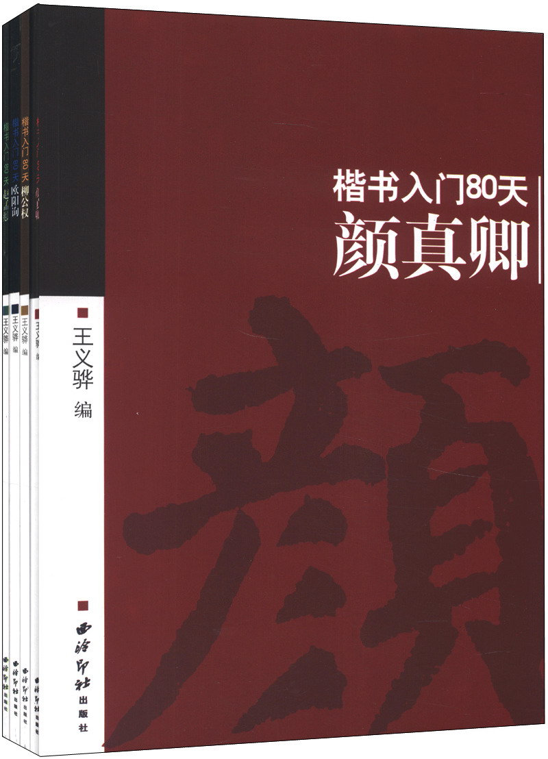 楷书入门80天（套装共4册）