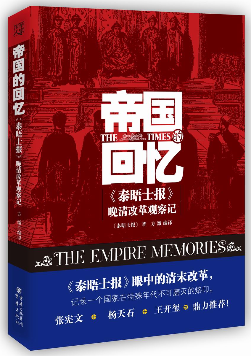 帝国的回忆：《泰晤士报》晚清改革观察记