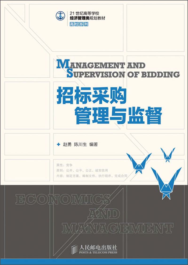 21世纪高等学校经济管理类规划教材·高校系列：招标采购管理与监督