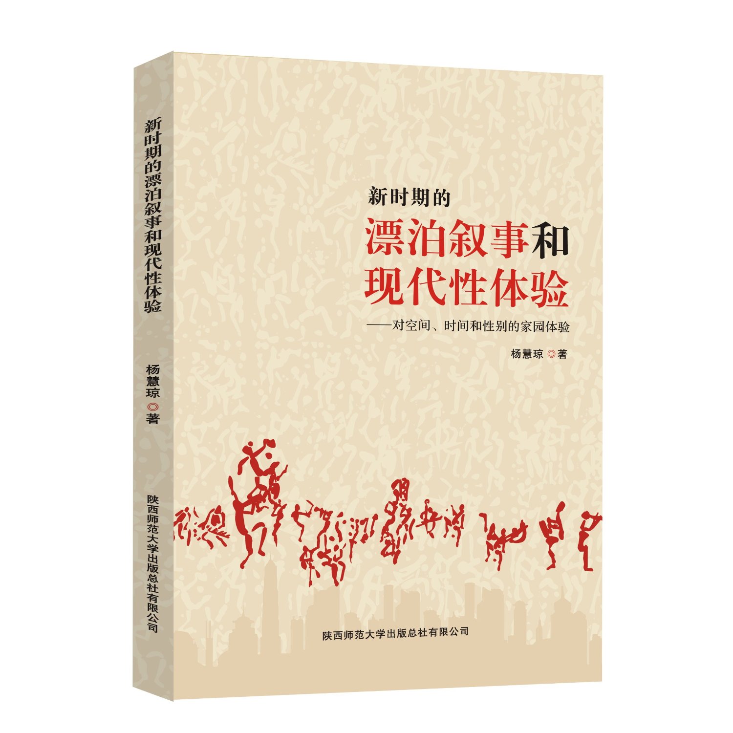 新时期的漂泊叙事和现代性体验--对空间时间和性别的家园体验