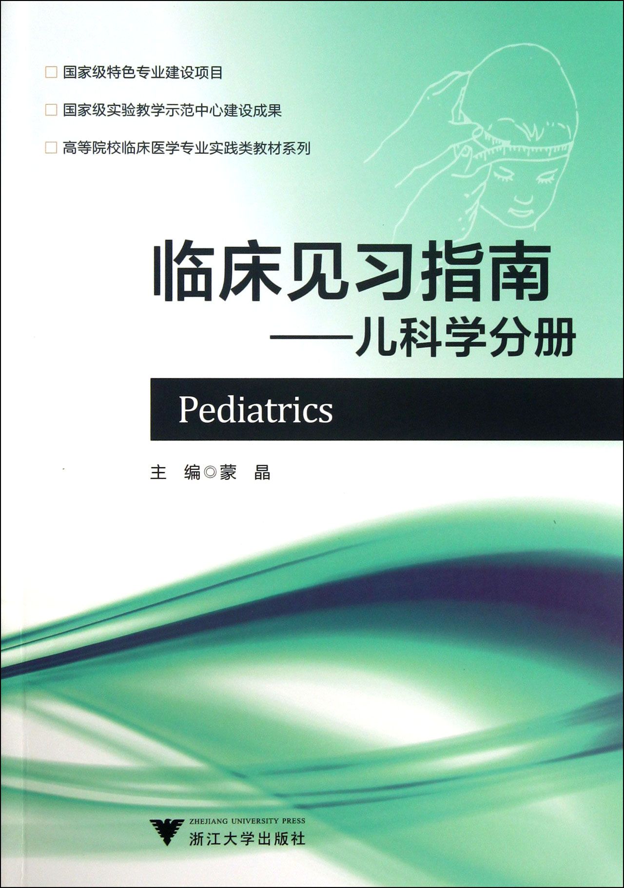 临床见习指南--儿科学分册/高等院校临床医学专业实践类教材系列