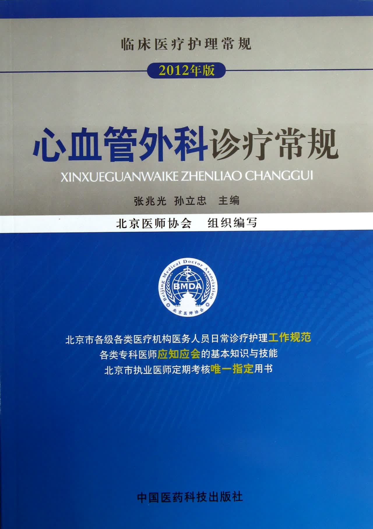 心血管外科诊疗常规(2012年版临床医疗护理常规)