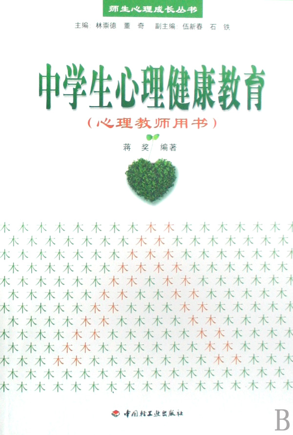 中学生心理健康教育(心理教师用书)/师生心理成长丛书