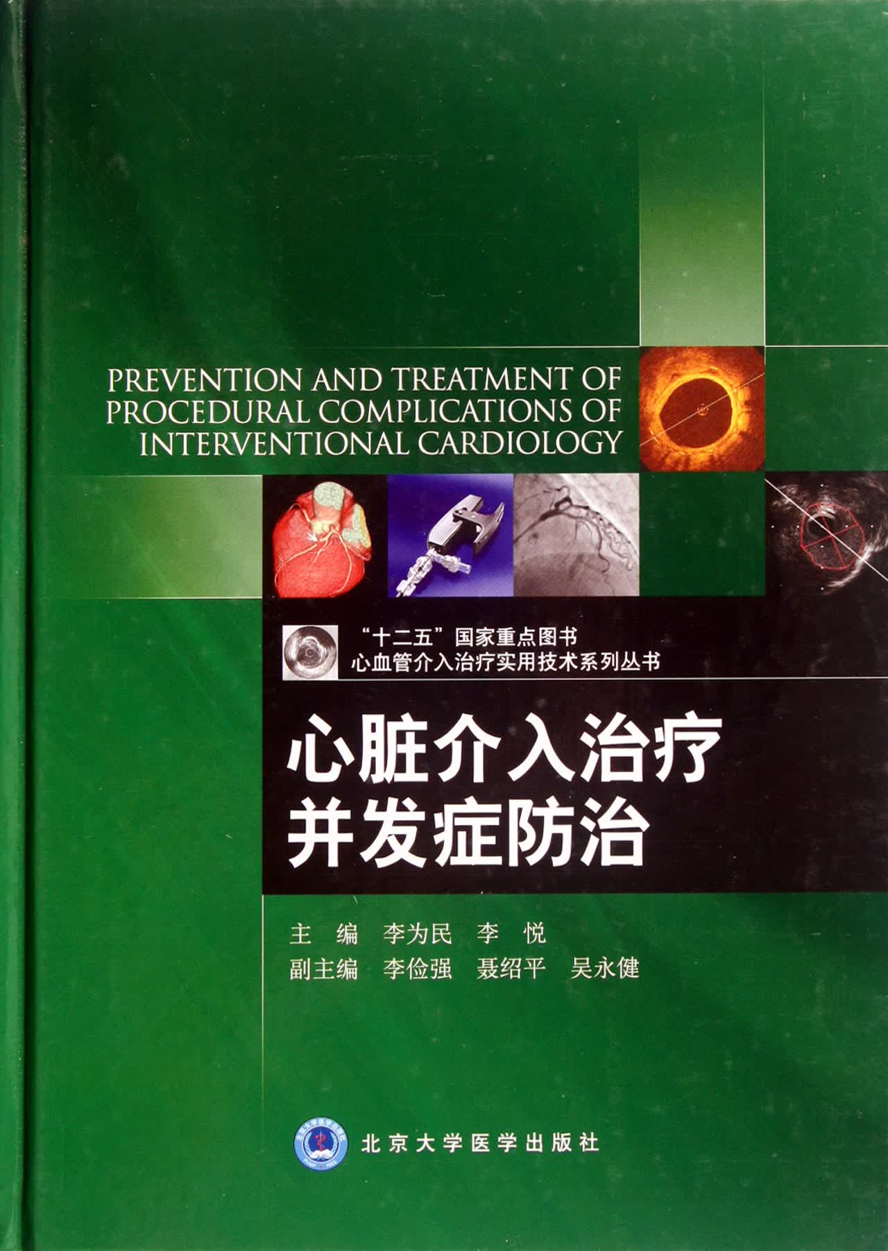 心脏介入治疗并发症防治(精)/心血管介入治疗实用技术系列丛书