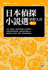 日本侦探小说选梦野久作01：日本（变格派）怪物作家梦野久作短篇杰作！