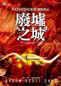 搜影者（02）：廢墟之城