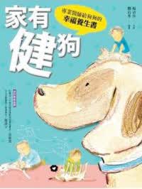 家有健狗：專業醫師給狗狗的幸福養生書