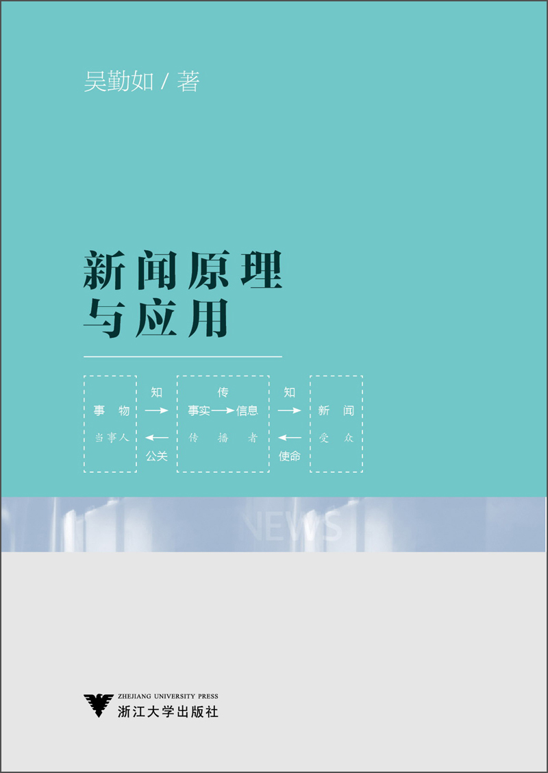 新闻原理与应用