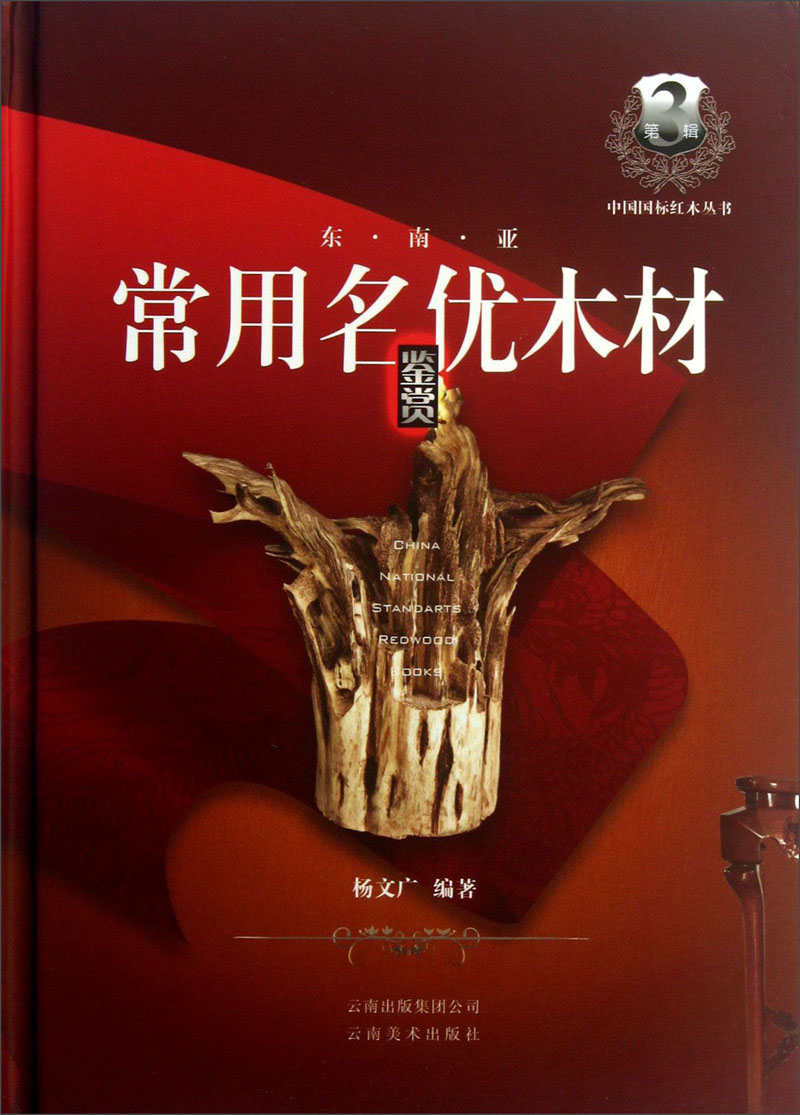 中国国标红木丛书（第3辑）：东南亚常用名优木材鉴赏