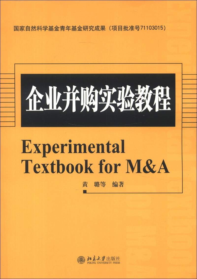 企业并购实验教程/21世纪经济与管理精编教材·金融学系列