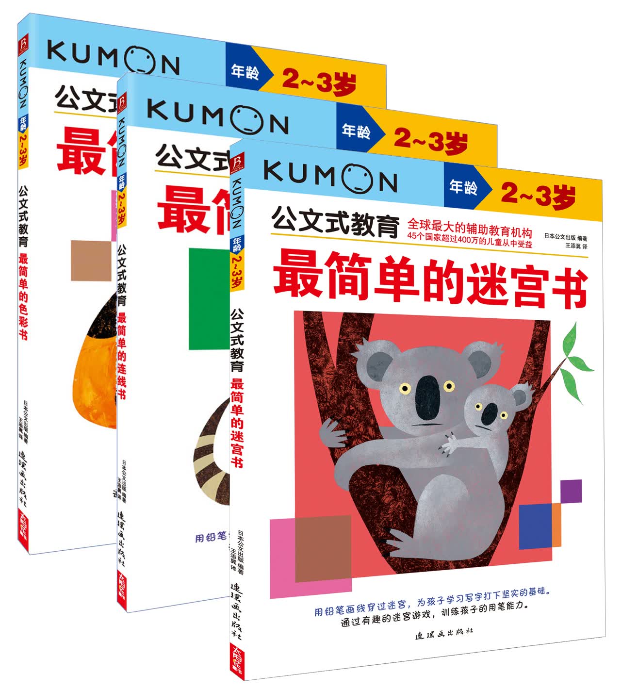 公文式教育丛书：最简单的动手动脑益智书（2-3岁）（套装全3册）