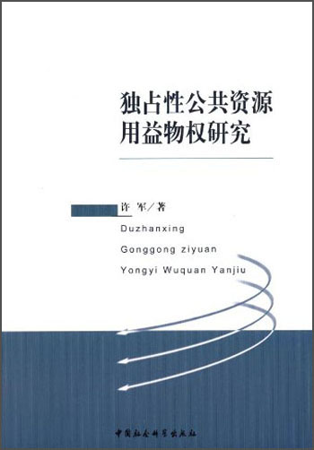 独占性公共资源用益物权研究许军9787516135624