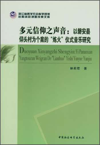 浙江省哲学社会科学规划后期资助课题成果文库：多元信仰之声音