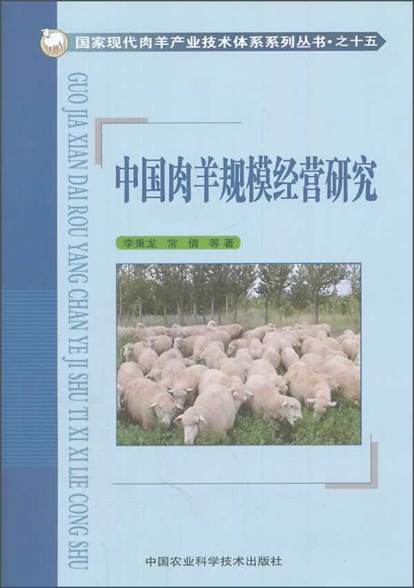 国家现代肉羊产业技术体系系列丛书之十五：中国肉羊规模经营研究