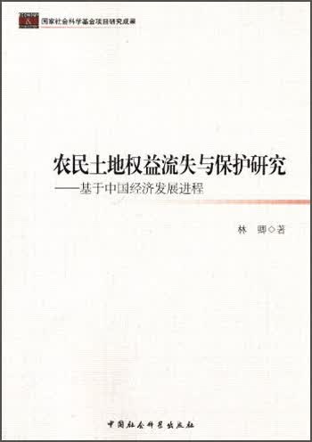 【尾货H】农民土地权益流失与保护研究9787516137208
