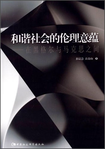 和谐社会的伦理意蕴：在黑格尔与马克思之间