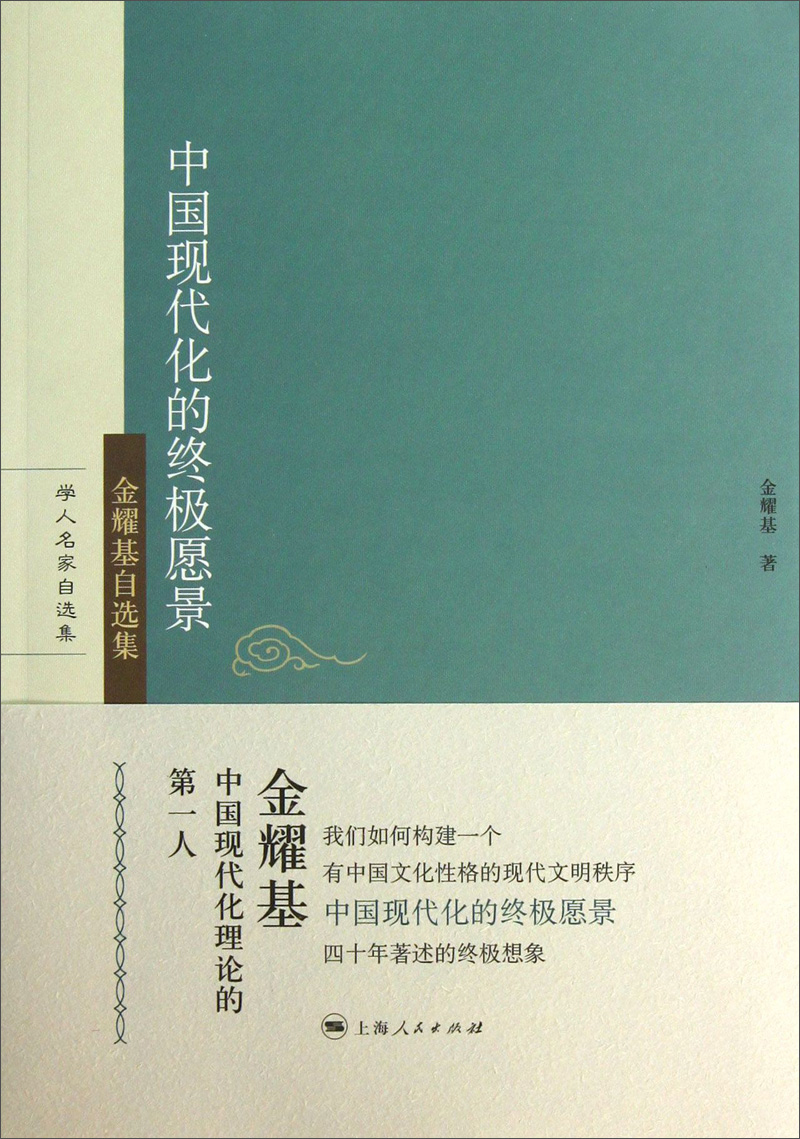 中国现代化的终极愿景