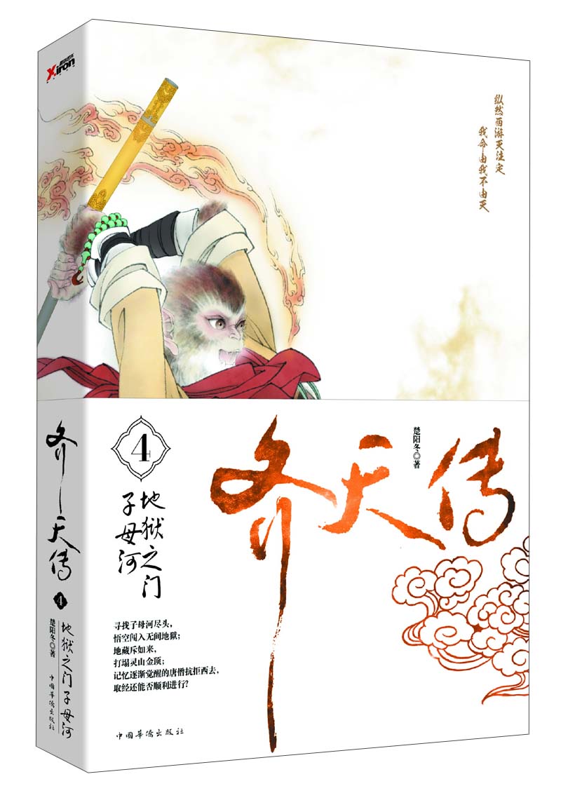 齐天传（4）：地狱之门子母河