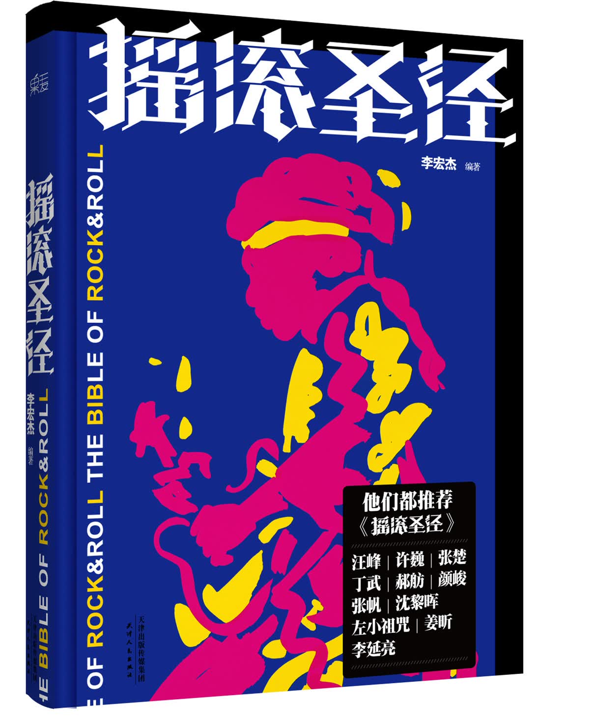 摇滚圣经（精装）