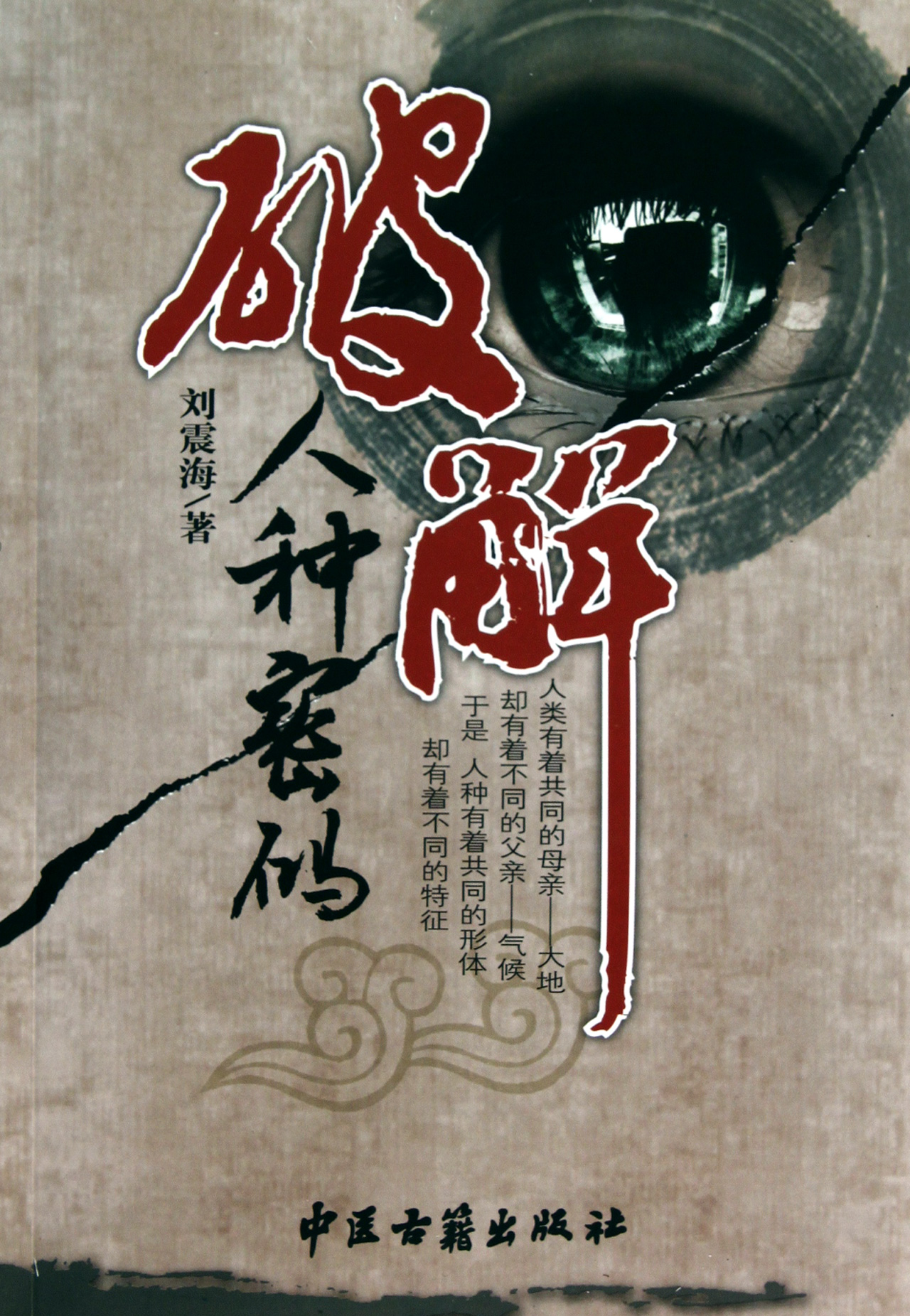 破解人种密码