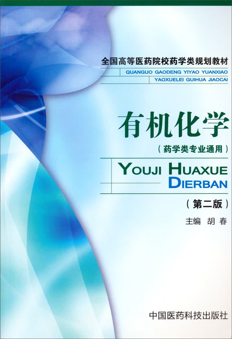 全国高等医药院校药学类规划教材：有机化学（药学类专业通用）（第2版）