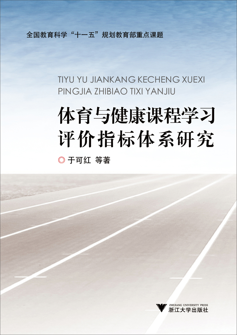 体育与健康课程学习评价指标体系研究/全国教育科学“十一五”规划教育部重点课题