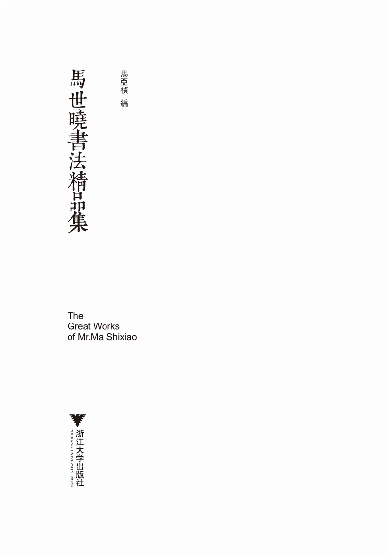 马世晓书法精品集