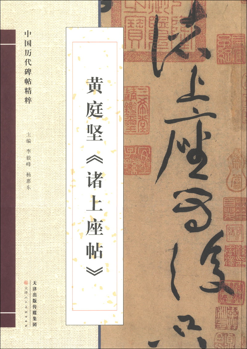 中国历代碑帖精粹：黄庭坚《诸上座帖》