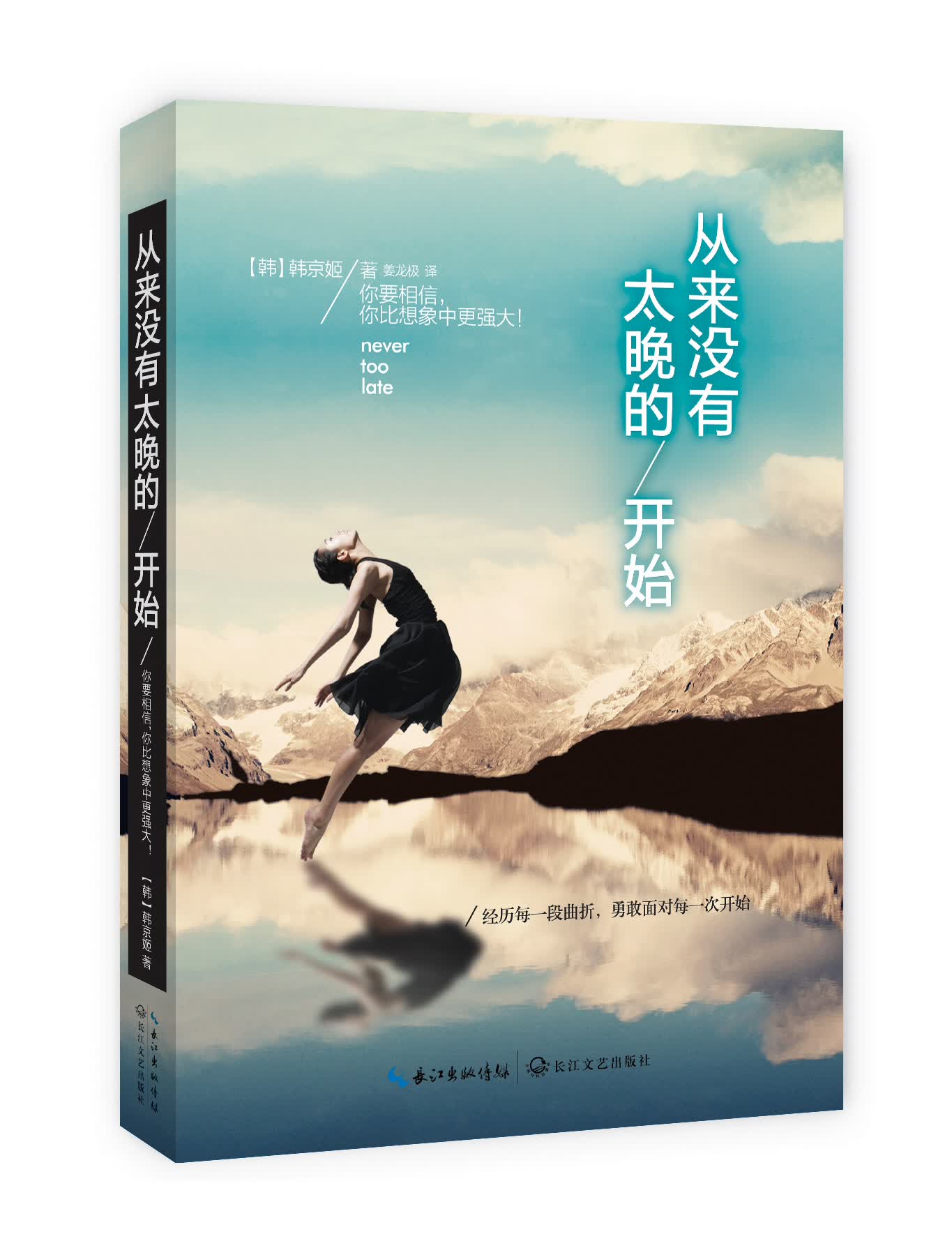 从来没有太晚的开始9787535469434