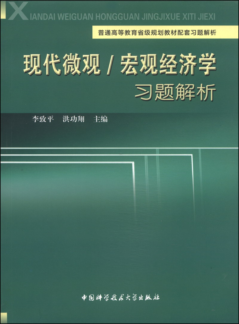 现代微观：宏观经济学习题解析