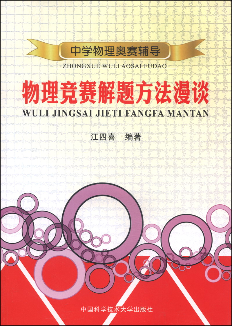 中学物理奥赛辅导：物理竞赛解题方法漫谈