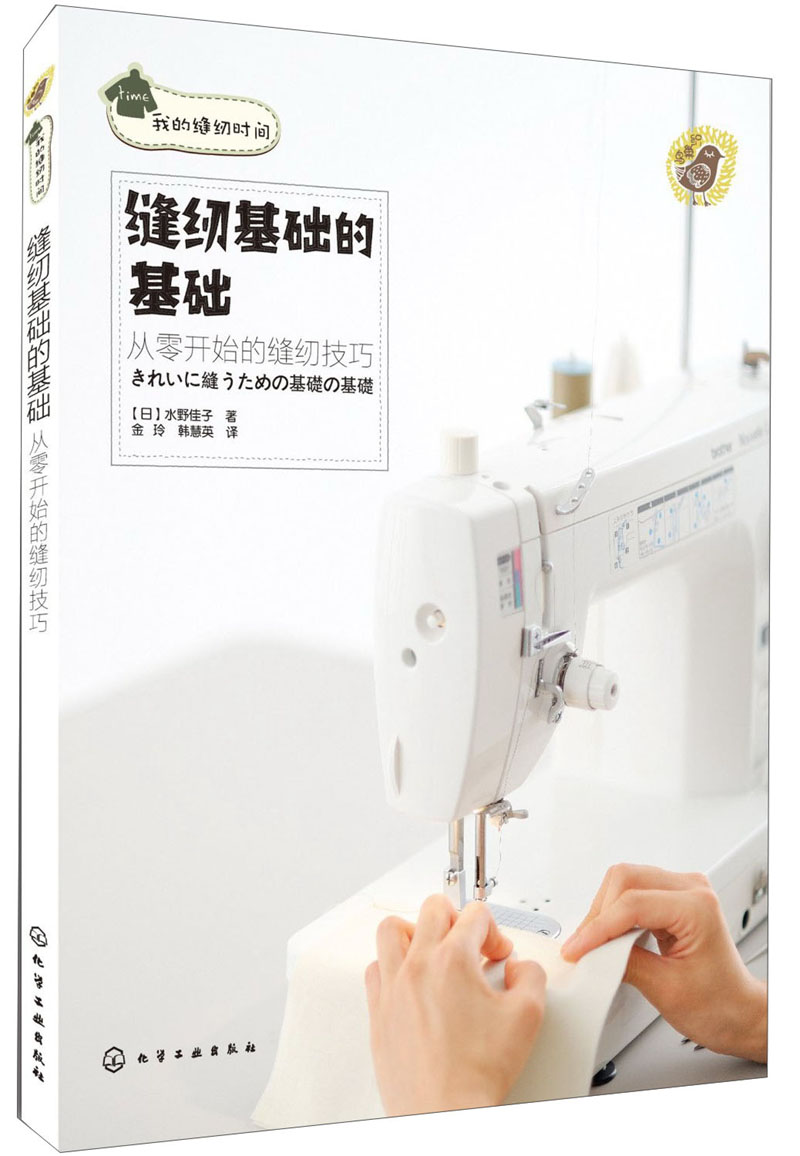 我的缝纫时间：缝纫基础的基础-从零开始的缝纫技巧