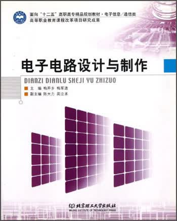 面向“十二五”高等学校精品规划教材·电气信息/通信类：电子电路设计与制作