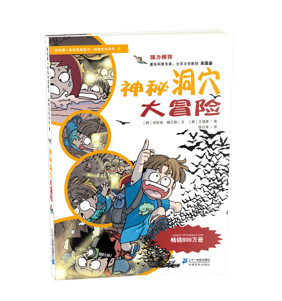 我的第一本科学漫画书：神秘洞穴大冒险