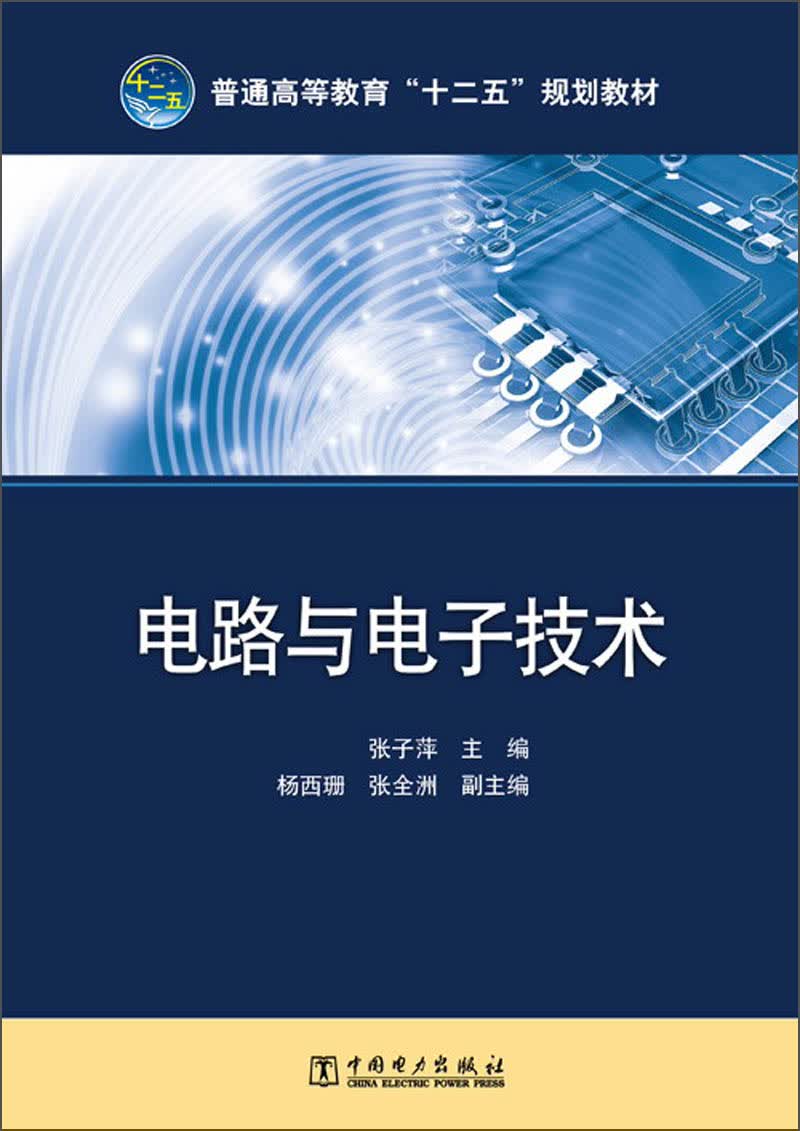 普通高等教育“十二五”规划教材：电路与电子技术