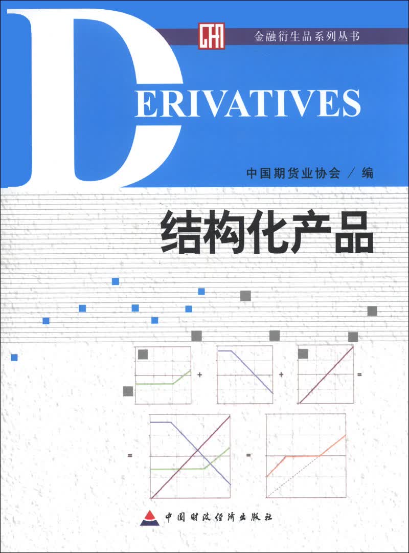 金融衍生品系列丛书：结构化产品