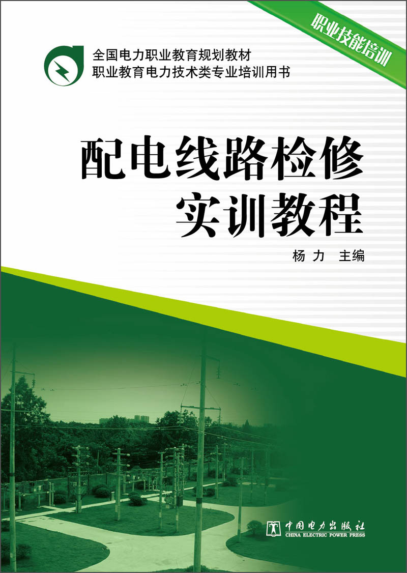 全国电力职业教育规划教材：配电线路检修实训教程