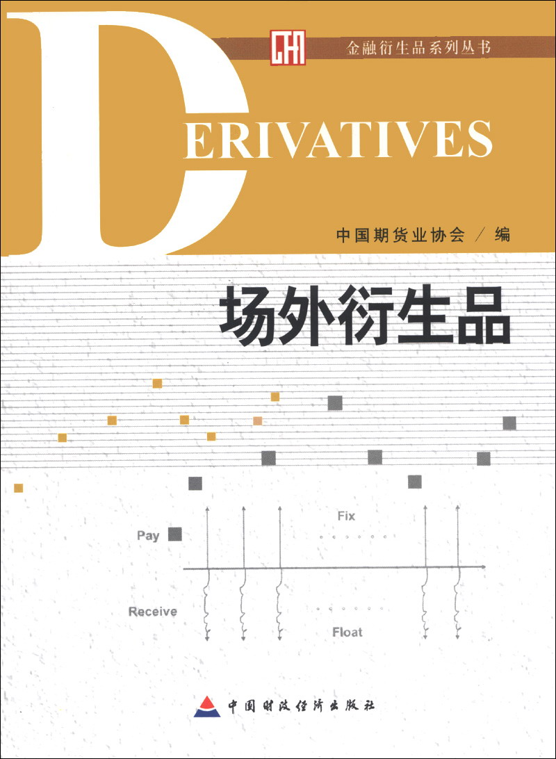 金融衍生品系列丛书：场外衍生品