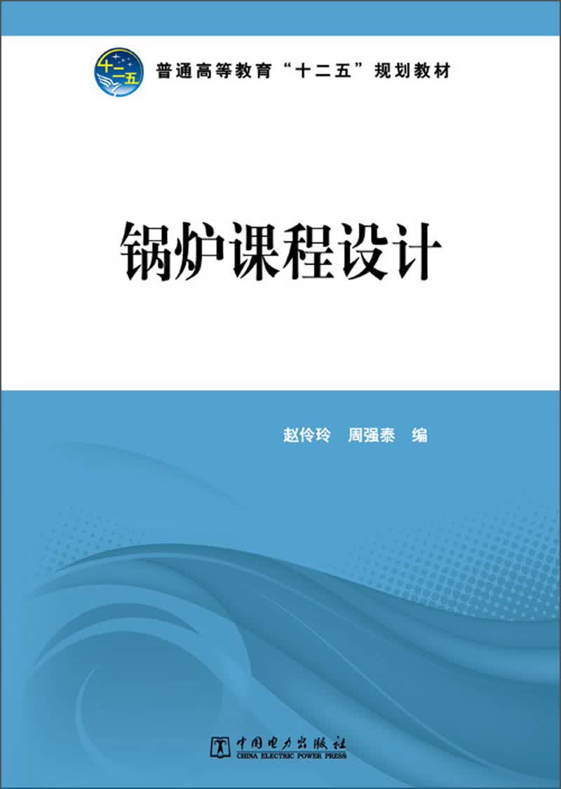 普通高等教育“十二五”规划教材：锅炉课程设计
