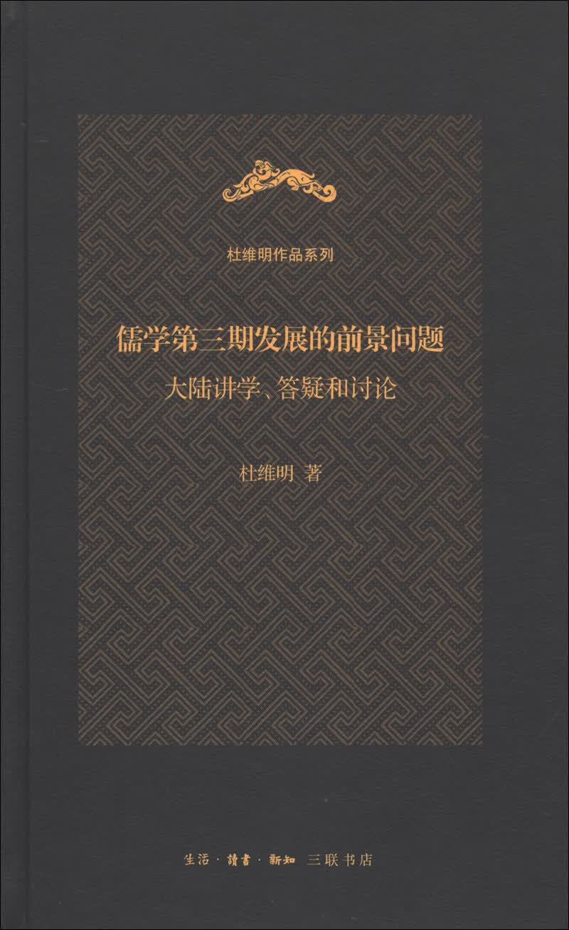 杜维明作品系列·儒学第三期发展的前景问题：大陆讲学、答疑和讨论