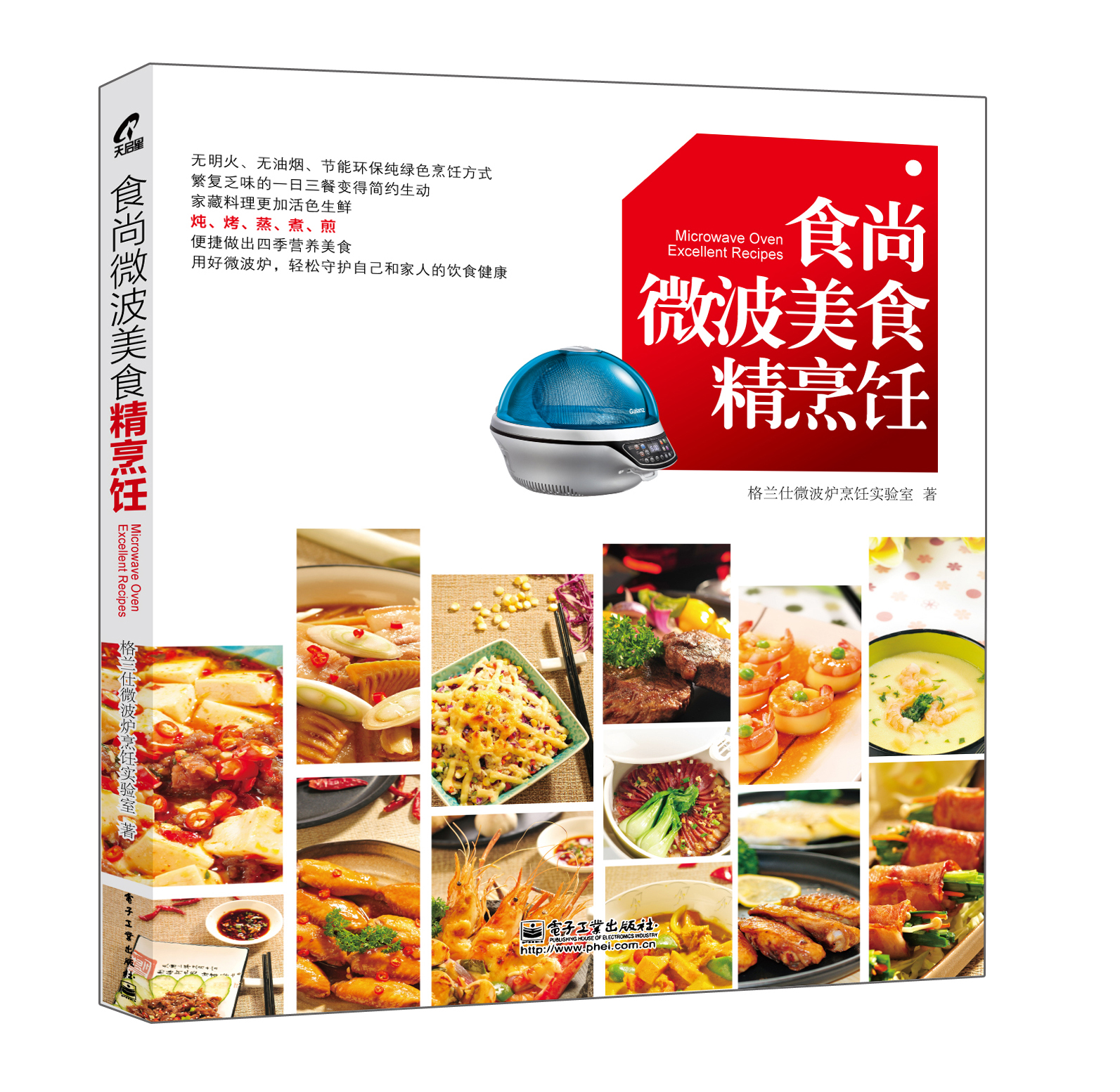 食尚微波美食精烹饪（全彩）