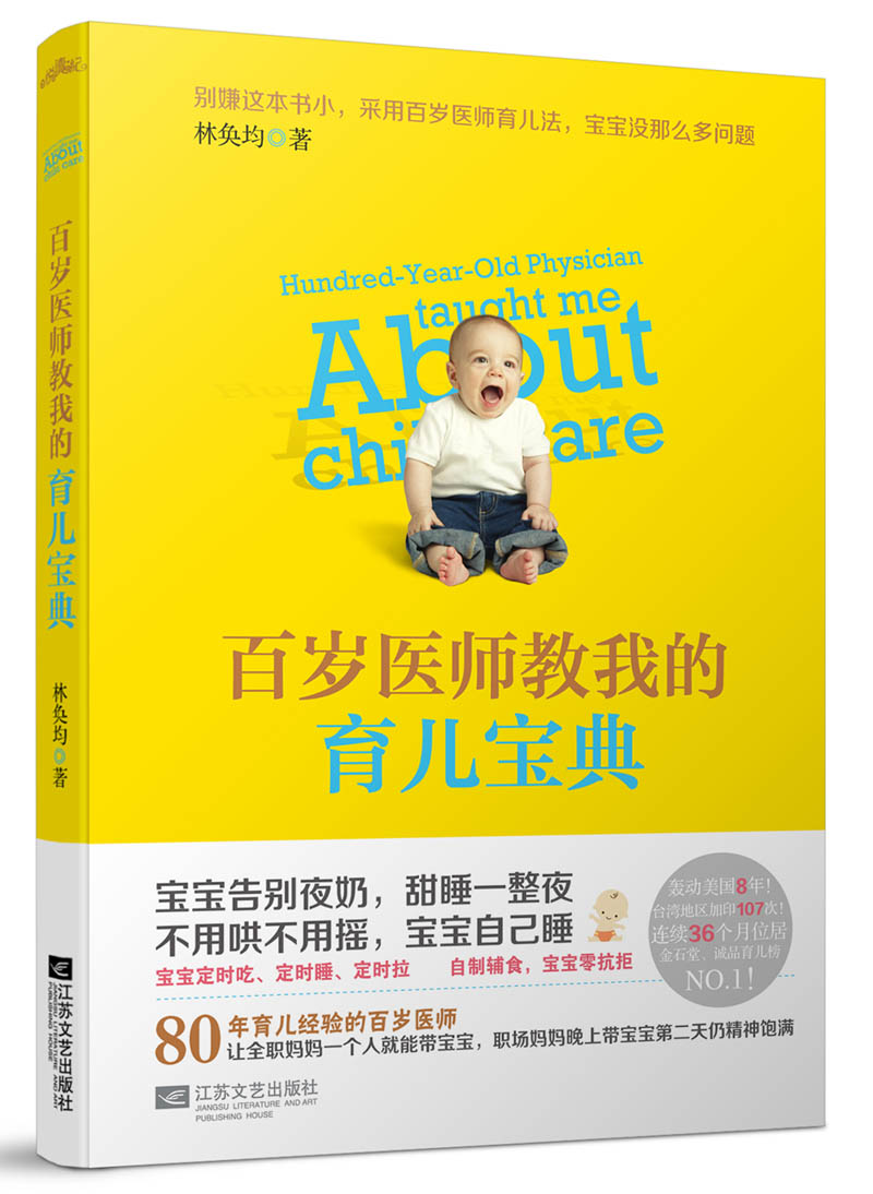 百岁医师教我的育儿宝典