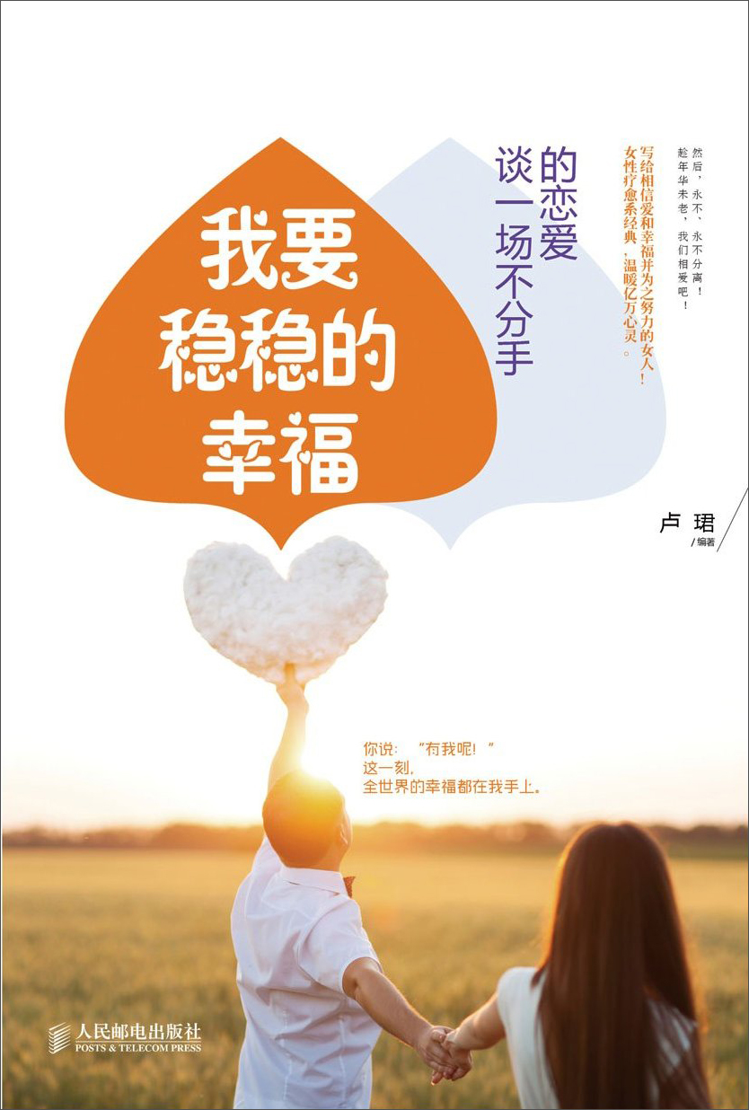 我要稳稳的幸福：谈一场不分手的恋爱