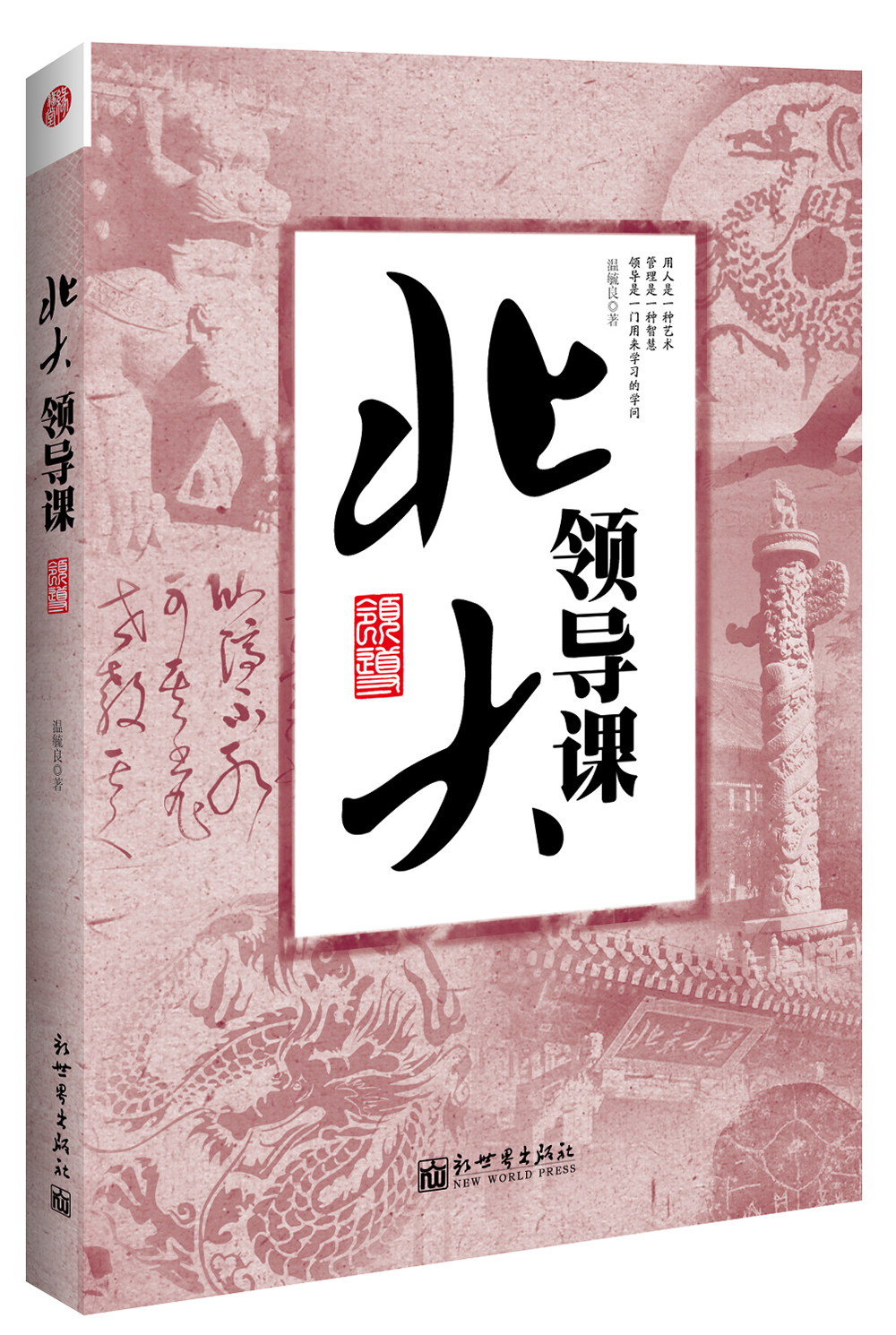 （包邮）北大领导课9787510446238