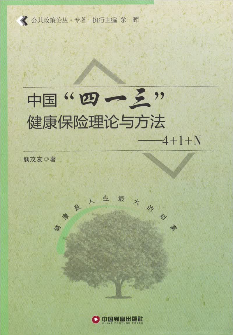 公共政策论丛·专著：中国“四一三”健康保险理论与方法：4+1+N