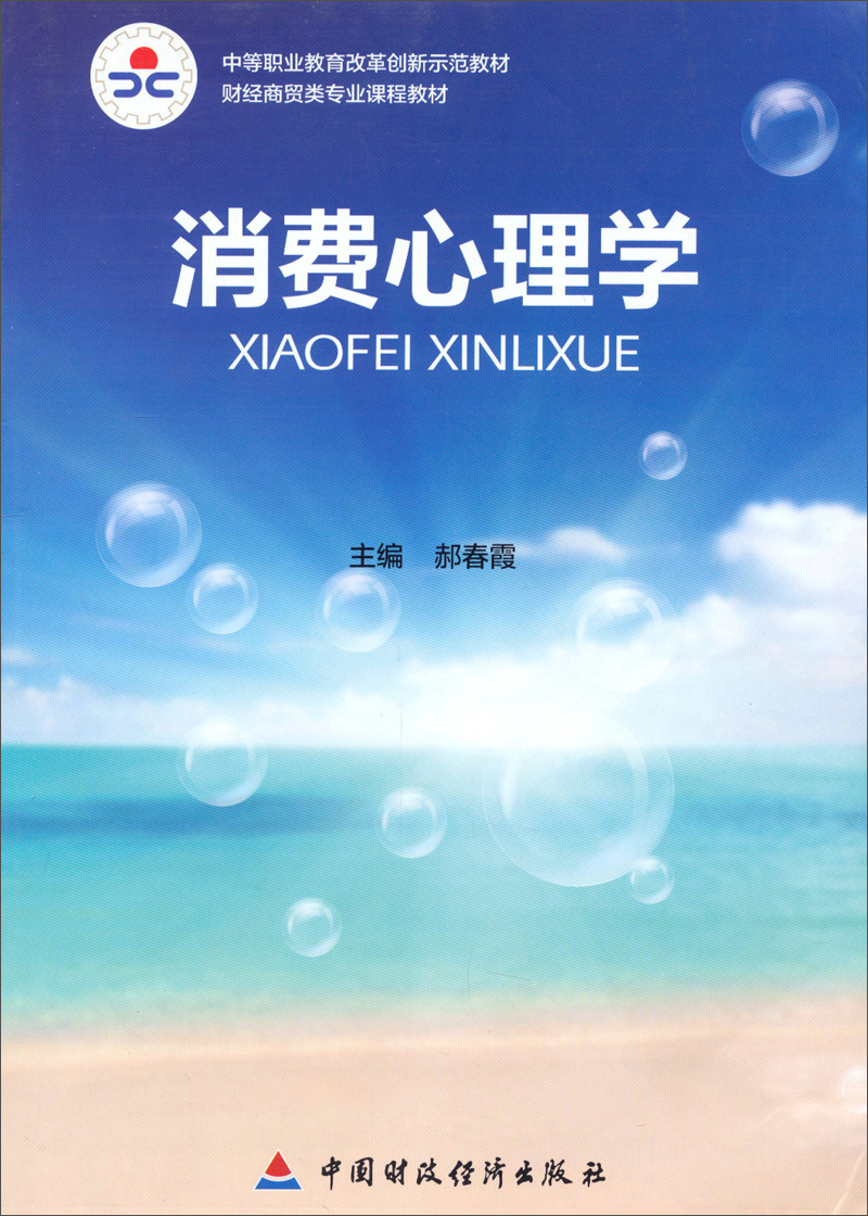中等职业教育改革创新示范教材·财经商贸类专业课程教材：消费心理学