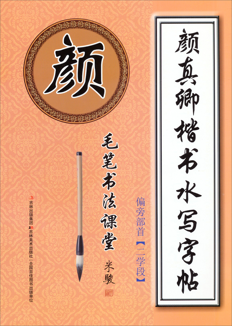 毛笔书法课堂·颜真卿楷书水写字帖：偏旁部首（二学段）