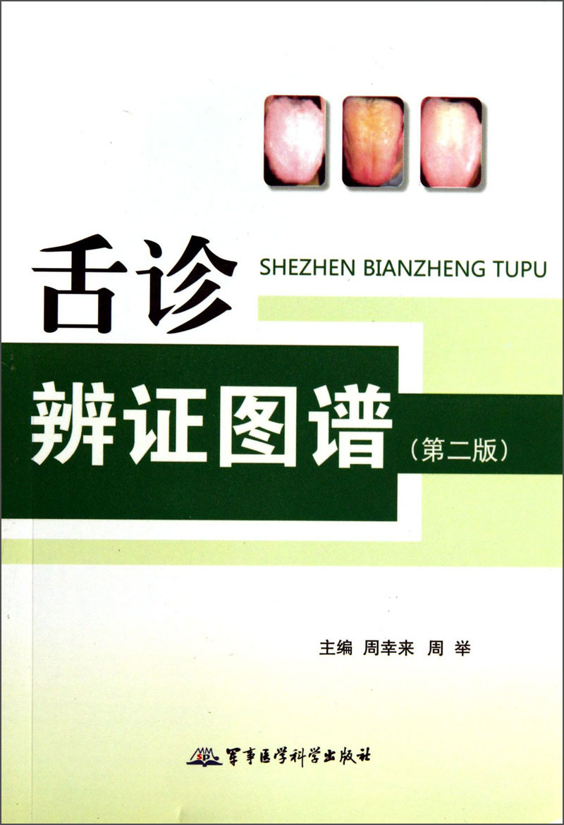 舌诊辨证图谱（第2版）